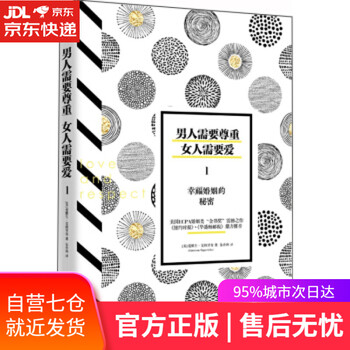 【正版图书】男人需要尊重 女人需要爱:1:幸福婚姻的秘密 [美]爱默生.艾格里奇,朱伶俐 北京联合出版公司