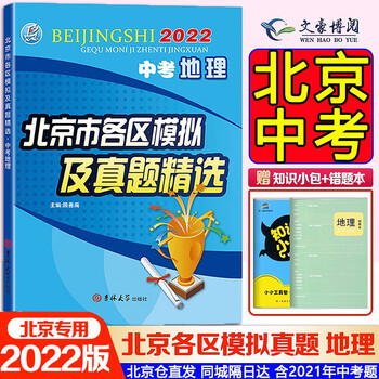 【自选】北京中考真题北京市各区模拟及真题精选2022实战北京中考各区一模二模试题汇编及真题初三复习中考试题精选 北京中考地理