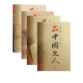 品中国文人(1-4) 共4册