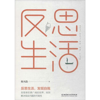 反思生活