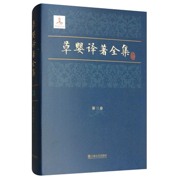 草婴译著全集（第三卷）
