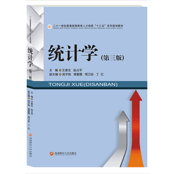 统计学 王春生9787550437036西南财经大学出版社