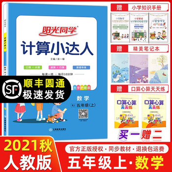2021秋季 阳光同学计算小达人五年级数学上册人教版RJ 小学五年级上册数学口算计算速算巧算易错专练