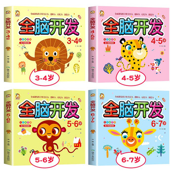 左右脑全脑开发训练全套4册 3-4-5-6岁儿童幼小衔接幼儿园专注力记忆力思维力训练学前早教书籍