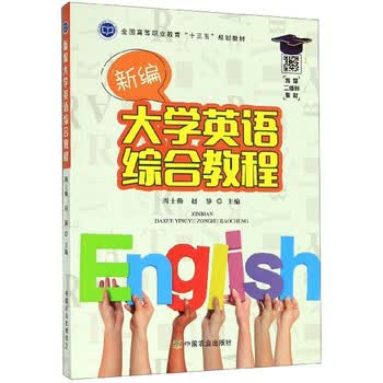新编大学英语综合教程