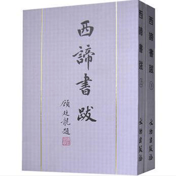 西谛书跋（上、下）【平】