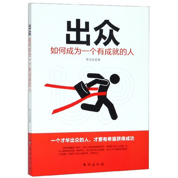 出众(如何成为一个有成就的人)