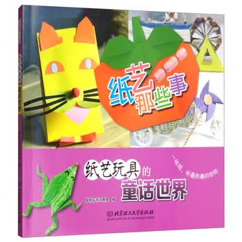 纸艺那些事：纸艺玩具的童话世界