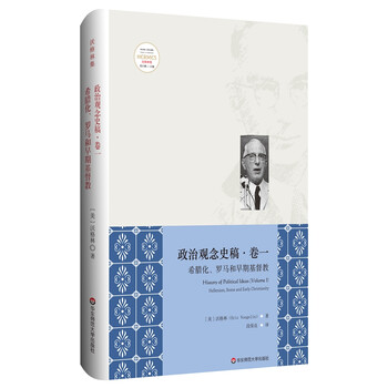 政治观念史稿（卷一）：希腊化、罗马和早期基督教（修订版）（全新中译本）