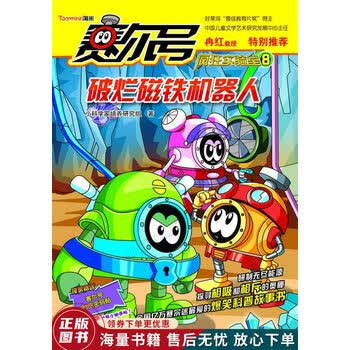 赛尔号之疯狂实验室8:破烂磁铁机器人
