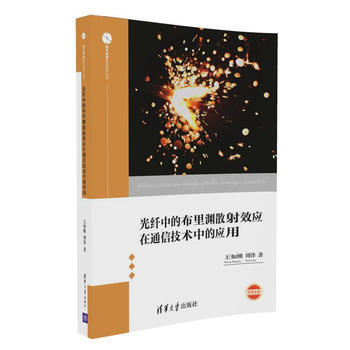 光纤中的布里渊散射效应在通信技术中的应用  如刚、周锋 9787302456780 清华大学出版社