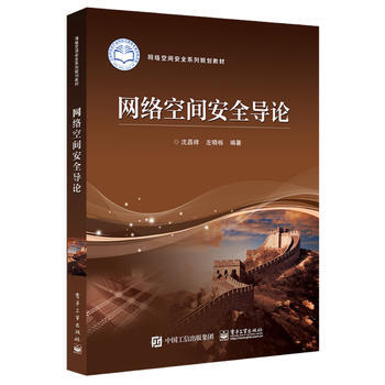 网络空间安全导论 沈昌祥 9787121332432 电子工业出版社