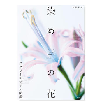 【】花卉设计图鉴 染めの花 フラワ—デザイン図鑑日文原版图书书籍艺术