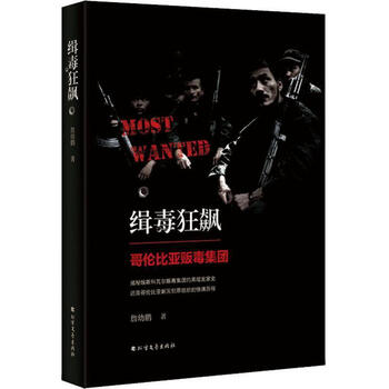 缉毒狂飙:哥伦比亚贩毒集团 詹幼鹏 北方文艺出版社 9787531741992