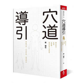 穴道导引 融合庄子中医太极拳瑜伽的身心放松术 港台图书