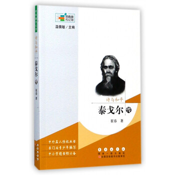 诗与和平(泰戈尔传)/常春藤传记馆