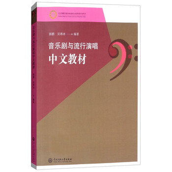 音乐剧与流行演唱中文教材