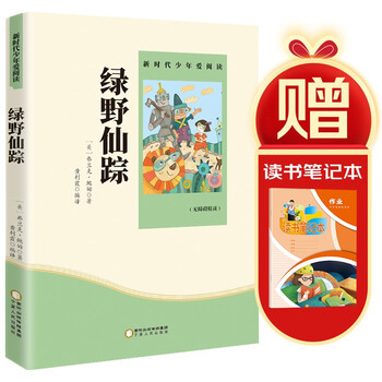 绿野仙踪 无障碍精读版（赠读书笔记本）儿童文学经典名著阅读 共2本 小学生四五六年级课外阅读书籍