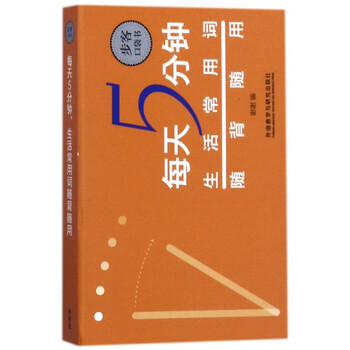 每天5分钟生活常用词随背随用/步客口袋书