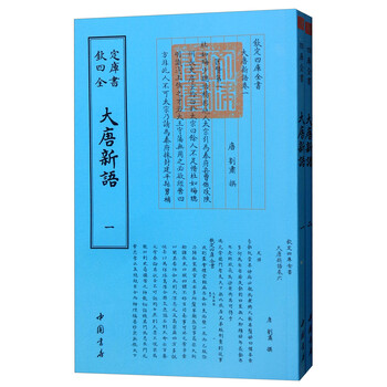 四库全书：大唐新语（套装全2册）