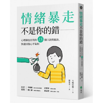 台版 情绪暴走不是你的错 心理师也在用的15个口诀与秘诀快速回复心平气和 港