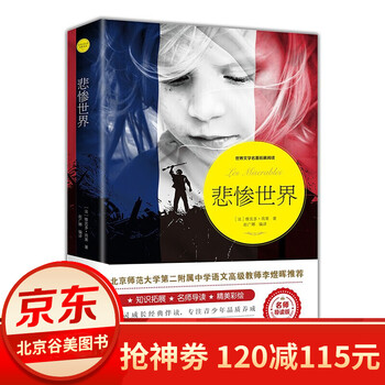 99元10本书 悲惨世界 雨果正版无障碍阅读三四五六年级初中小学生课外阅读经典名著书籍排行榜