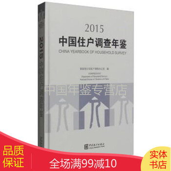 中国住户调查年鉴-2015 (正版精装)