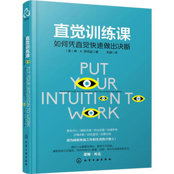 直觉训练课 如何凭直觉快速做出决断