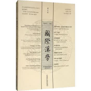 国际汉学夏之卷 2019年第2期 总第19期)