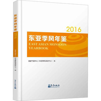 东亚季风年鉴 2016