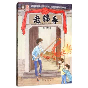 意林至美华夏传承文化成长系列：老锦春