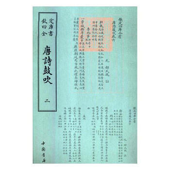 唐诗鼓吹 国学/古籍 (金)元好问编 中国书店 9787514921212