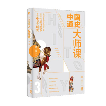 中国通史大师课.3