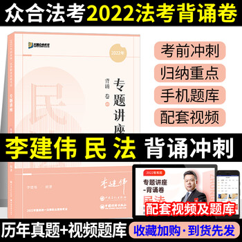 众合法考2022李建伟民法背诵版法考背诵卷民法李建伟背诵柏浪涛司法考试2022全套教材众合背诵版法考