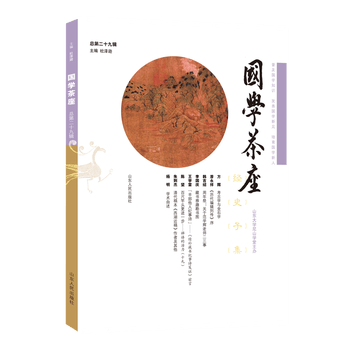 国学茶座 总第29辑