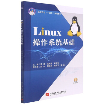 Linux操作系统基础(高职高专十四五规划教材)