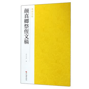 颜真卿祭侄文稿/南山法帖