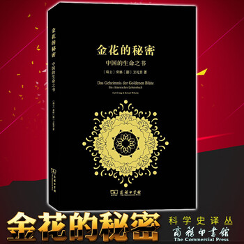 正版书 金花的秘密：中国的生命之书 科学史译丛  太乙金华宗旨 汉学家卫礼贤 精神分析心理学家荣格 张卜天译  商务印书馆
