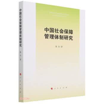 中国社会保障管理体制研究