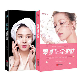 素颜女神：听肌肤的话/*基础学护肤【2册】