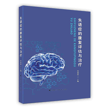 失语症的康复评估与治疗 吉林科学技术出版社 麦德森