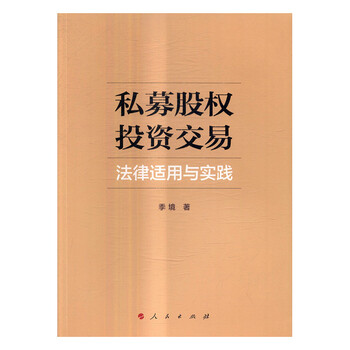 私募股权投资交易法律适用与实践 法律 书籍