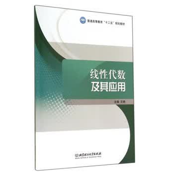 线性代数及其应用 王艳　著 北京理工大学出版社