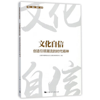 文化自信(创造引领潮流的时代精神)/理论现实经验丛书