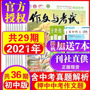 【送7期 共36期】作文与考试初中版2021年3-12月5/8-24/26-36期 共28期打包 初中生中考满分作文辅导杂志考试