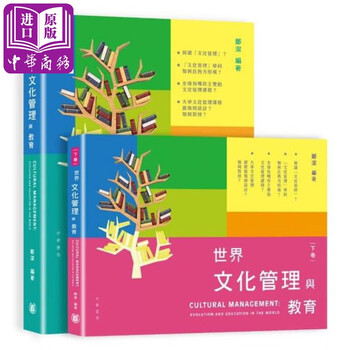 世界文化管理与教育（上，下卷）港版原版 郑洁 中华书局
