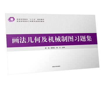 画法几何及机械制图习题集/普通高等院校工程图学类规划教材
