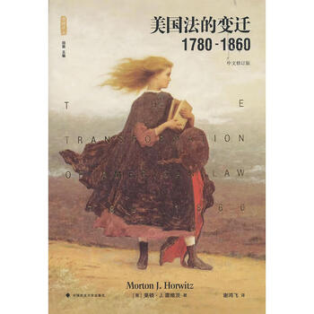 正版 美国法的变迁（1780-1860中文修订版）