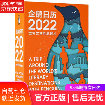 【正版图书】企鹅日历2022 企鹅兰登中国 中信出版社