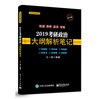 正版 2019考研政治大纲解析笔记9787121349782